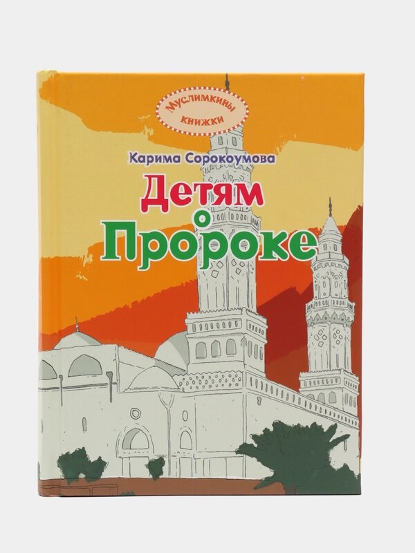 Книга "Детям о Пророке"
