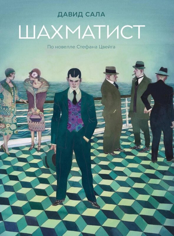 Шахматист: по новелле Стефана Цвейга: графическая адаптация (Сала Д.)