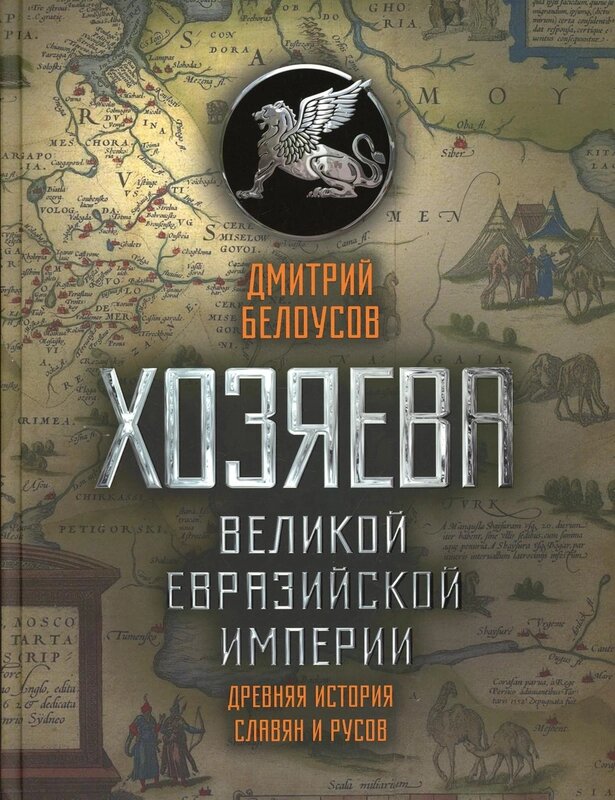 Хозяева Великой евразийской империи. Древняя история славян и русов. 2-е изд, испр. и доп (Белоусов Д. В.)