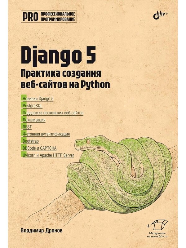Django 5. Практика создания веб-сайтов на Python (Дронов В. А.)
