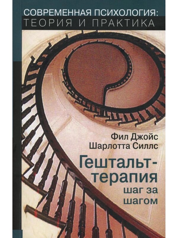 Гештальт-терапи шаг за шагом: Навыки в гештальт-терапии (Джойс Ф, Силлз Ш.)