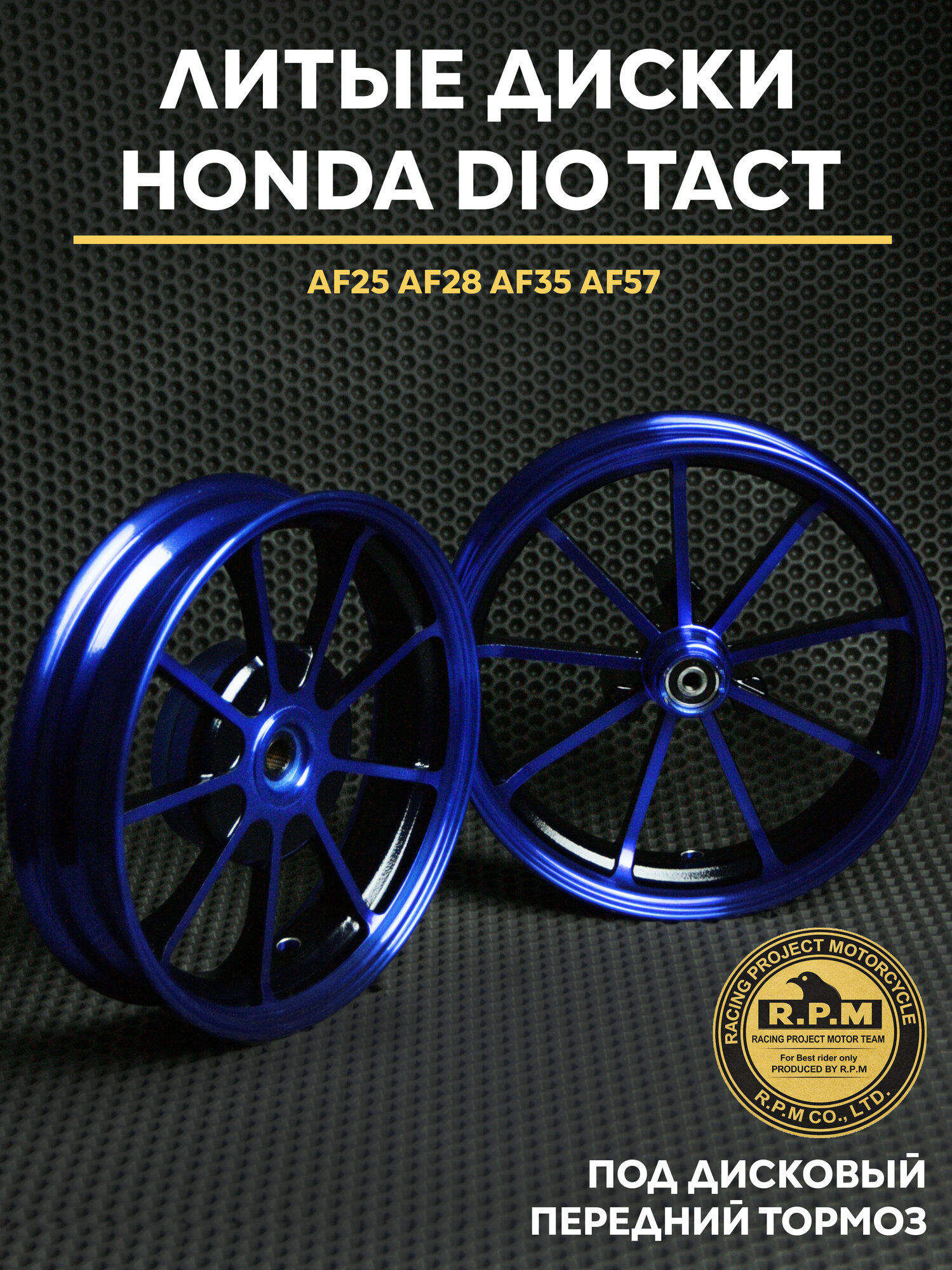 Литые диски Хонда Дио / Honda Dio под дисковый передний тормоз AF25, AF28, AF35, AF57