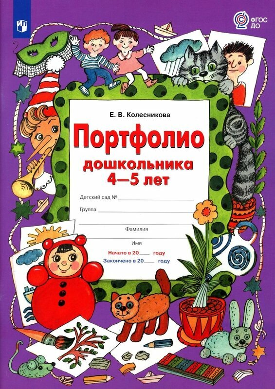 Портфолио дошкольника 4-5 лет. 3-е изд, стер (Колесникова Е. В.)