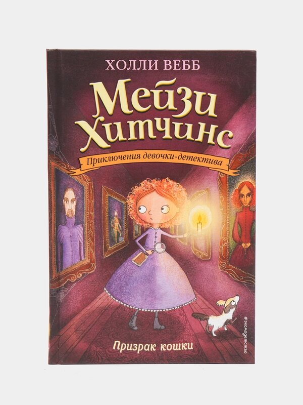 Призрак кошки (#3), Холли Вебб