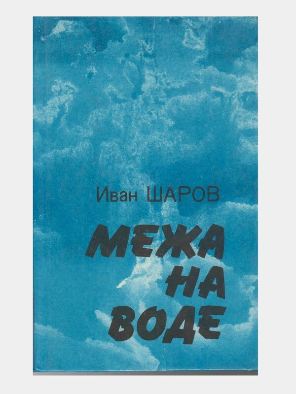 Книга Иван Шаров "Межа на воде"