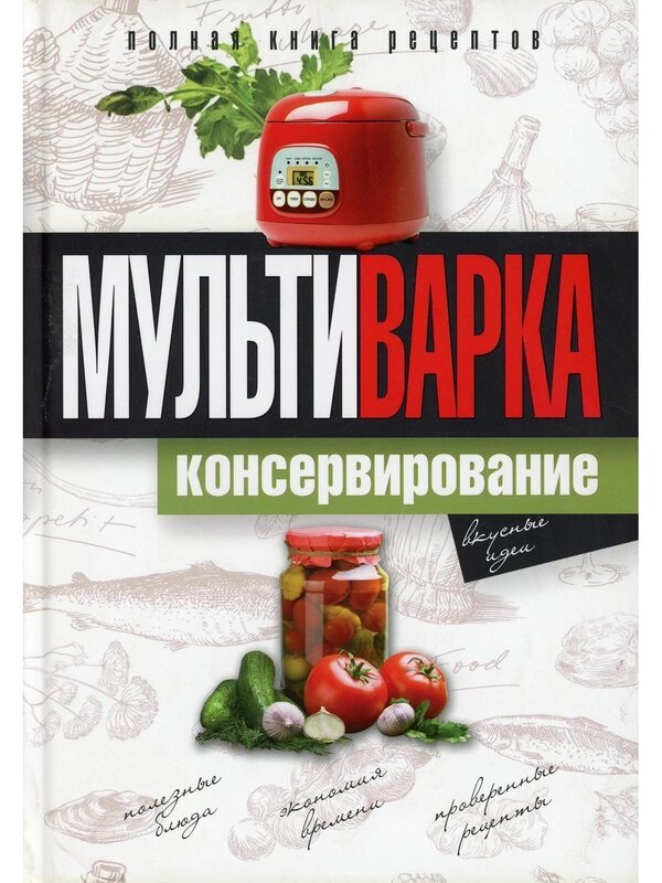 Мультиварка. Консервирование. Полная книга рецептов (Новиченкова Е. Ю.)