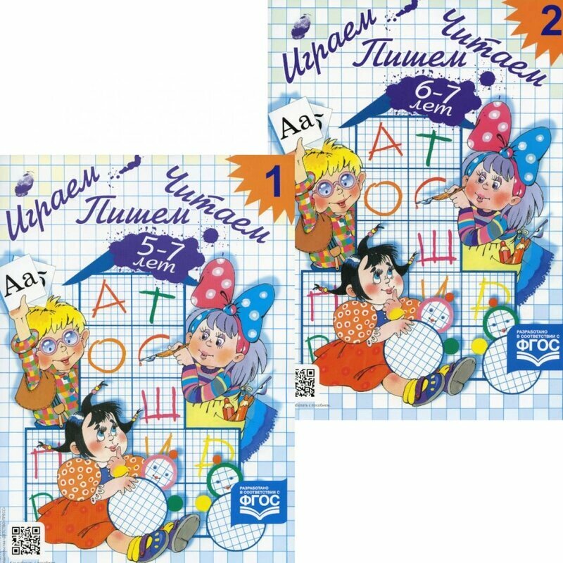 Играем, читаем, пишем. Рабочие тетради для детей 5-7 лет. В 2 ч (комплект из 2-х книг) (Астафьева Е. О.)