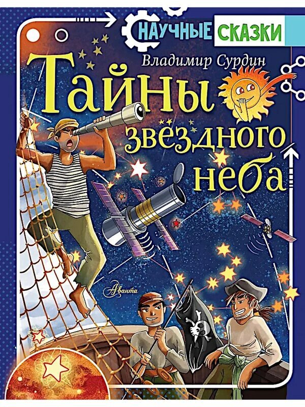 Тайны звездного неба (Сурдин В. Г.)