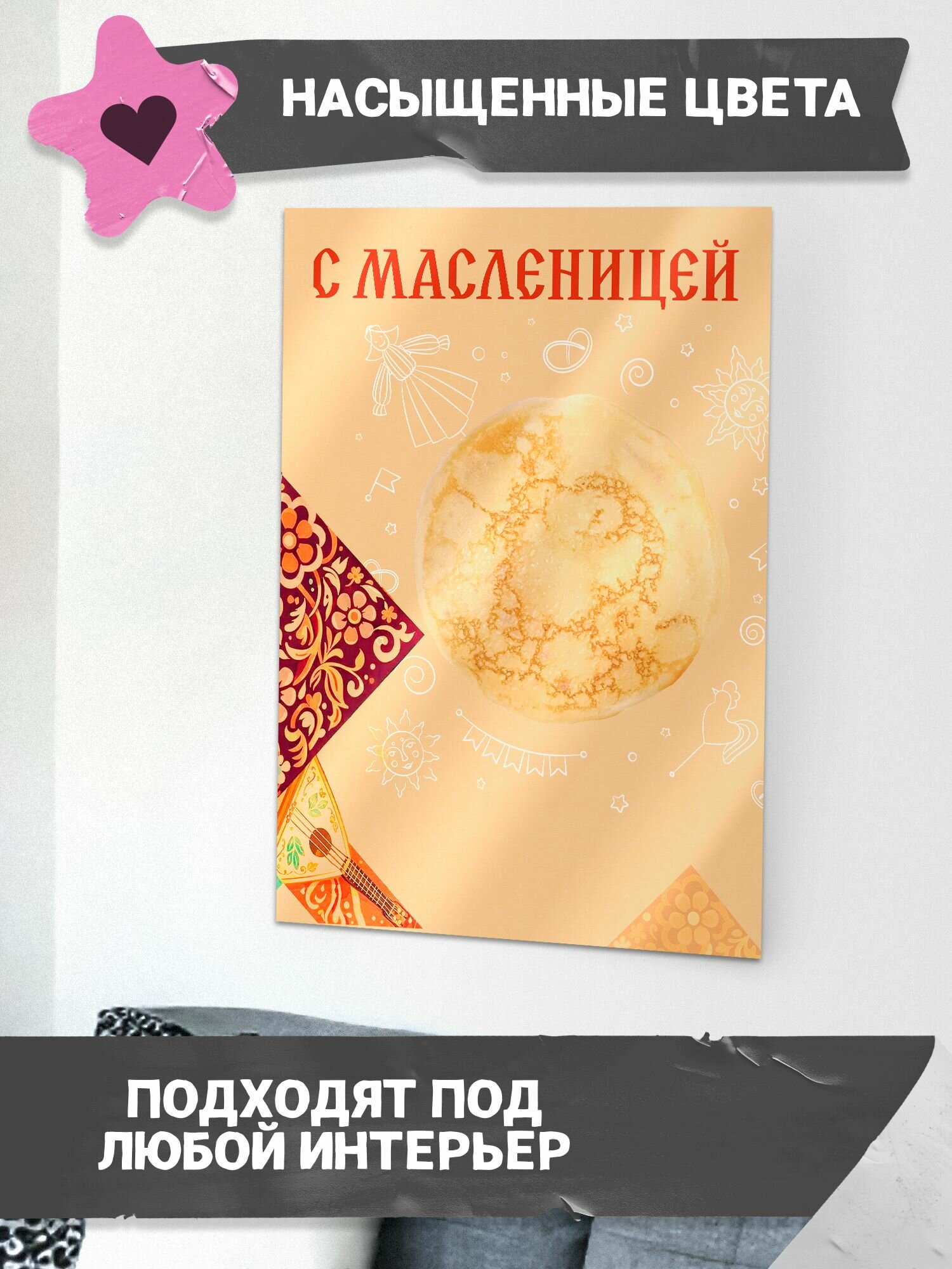 Постер на стену интерьерный Масленица — фото 1