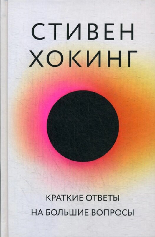 Краткие ответы на большие вопросы (Хокинг С.)