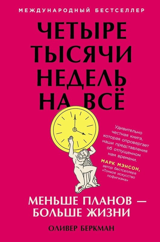 Четыре тысячи недель на все: Меньше планов - больше жизни (Беркман О.)