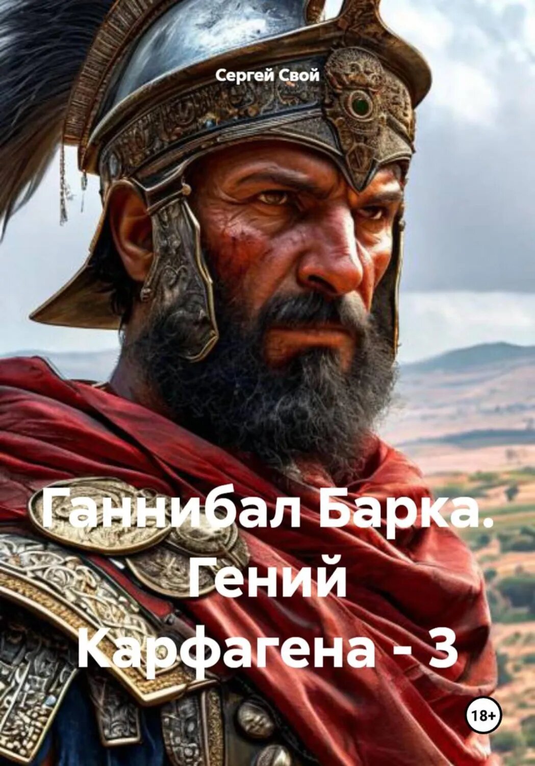 Ганнибал Барка. Гений Карфагена - 3 [Цифровая книга]