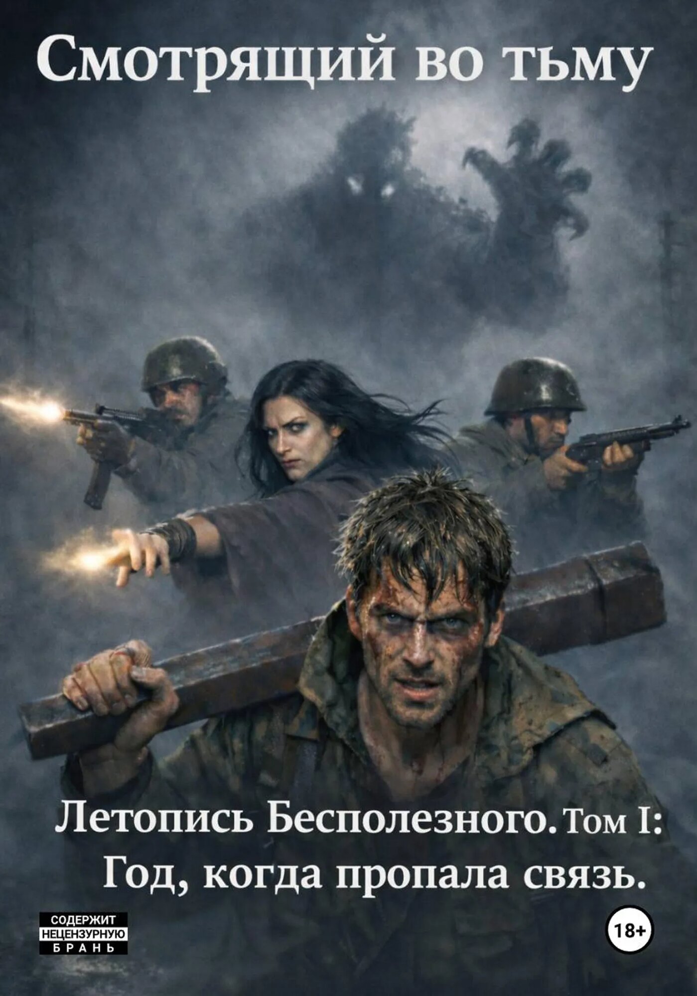 Летопись бесполезного. Том I: Год, когда пропала связь [Цифровая книга]