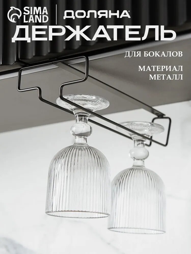 Держатель для бокалов подвесной на 4 предмета Доляна, 10,5×26×7,5 см, цвет чёрный