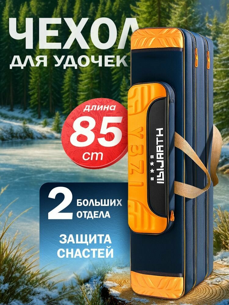 Чехол для удочек, удилищ, сумка для рыбалки 2 отделения 85 см