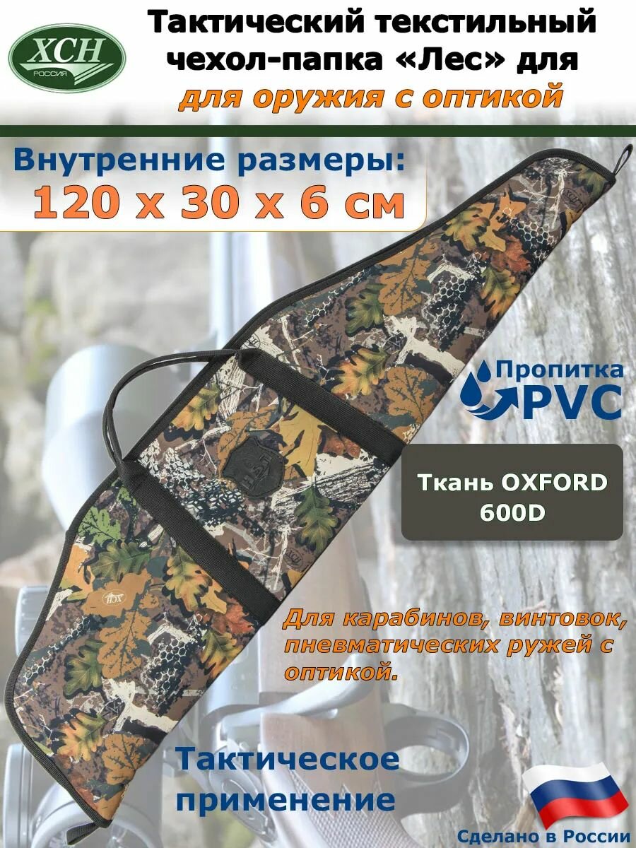 Чехол для рыболовного и охотничьего инвентаря