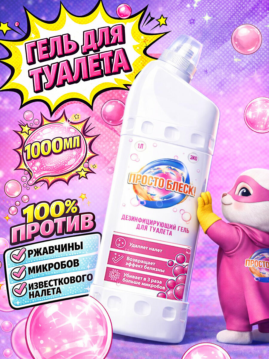 Гель для ванной и туалета Просто Блеск "Бабл-Гам", антибактериальный, очищающий, без хлора