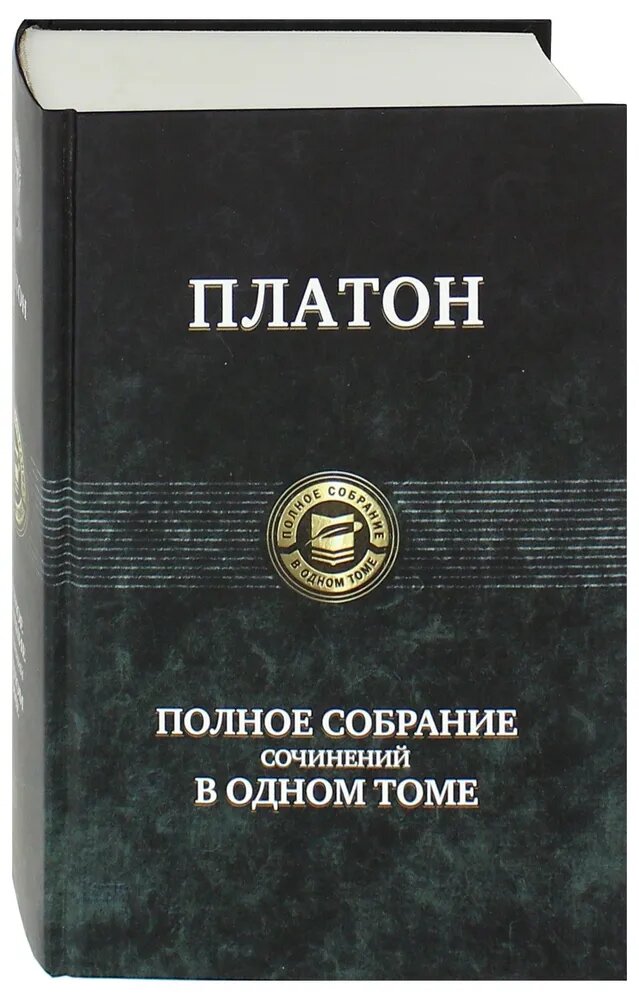 Платон. Полное собрание сочинений в одном томе