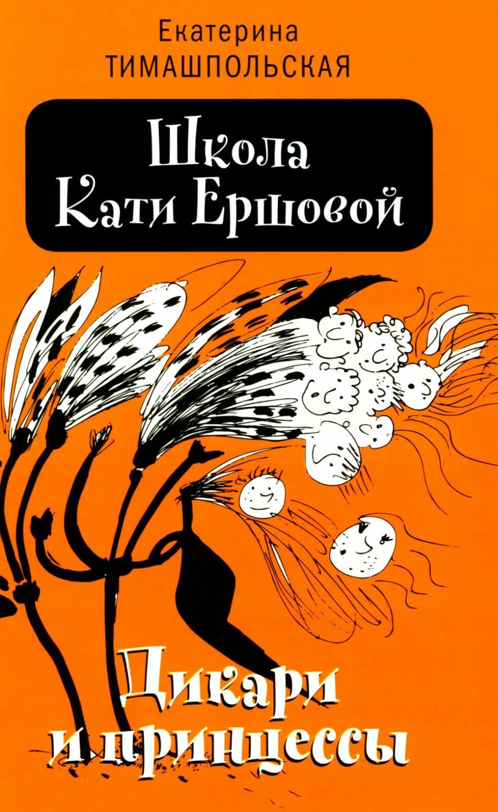 Повесть Время "Школа Кати Ершовой. Дикари и принцессы", Тимашпольская Е. Б, 2020 г, твердый переплет