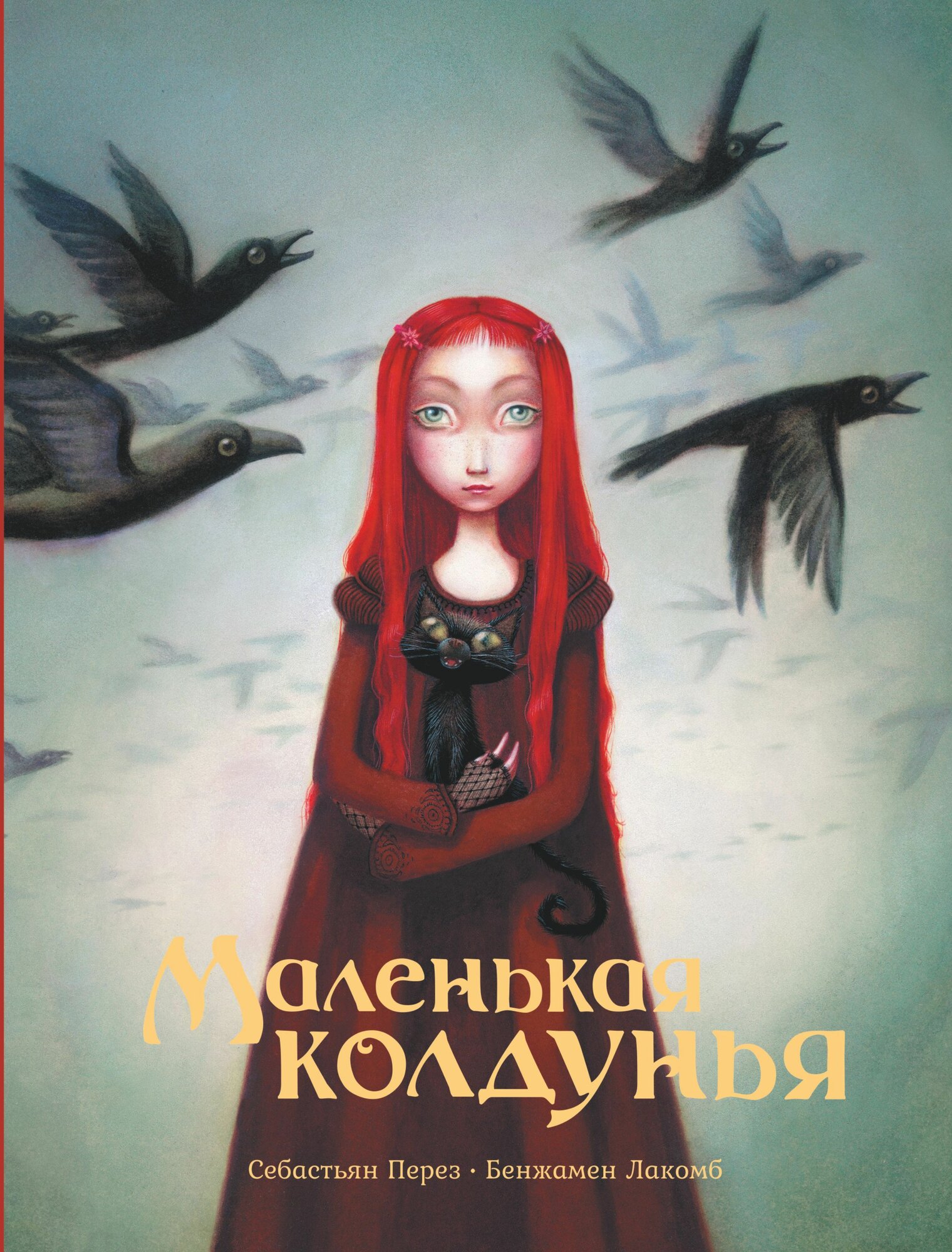 Книга "Маленькая колдунья"