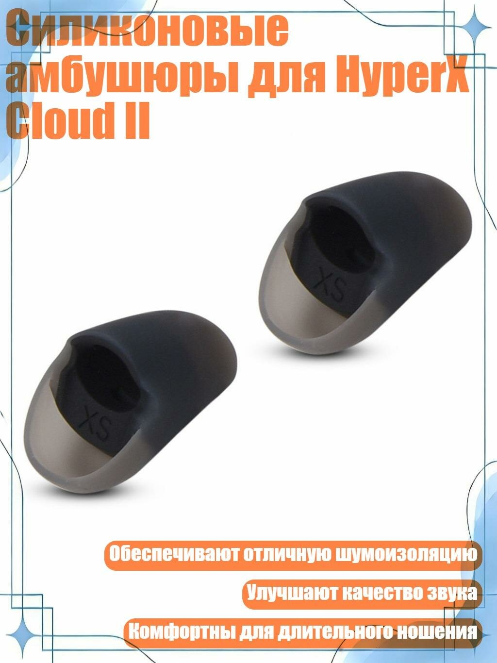 Силиконовые амбушюры для HyperX Cloud II, очень маленький