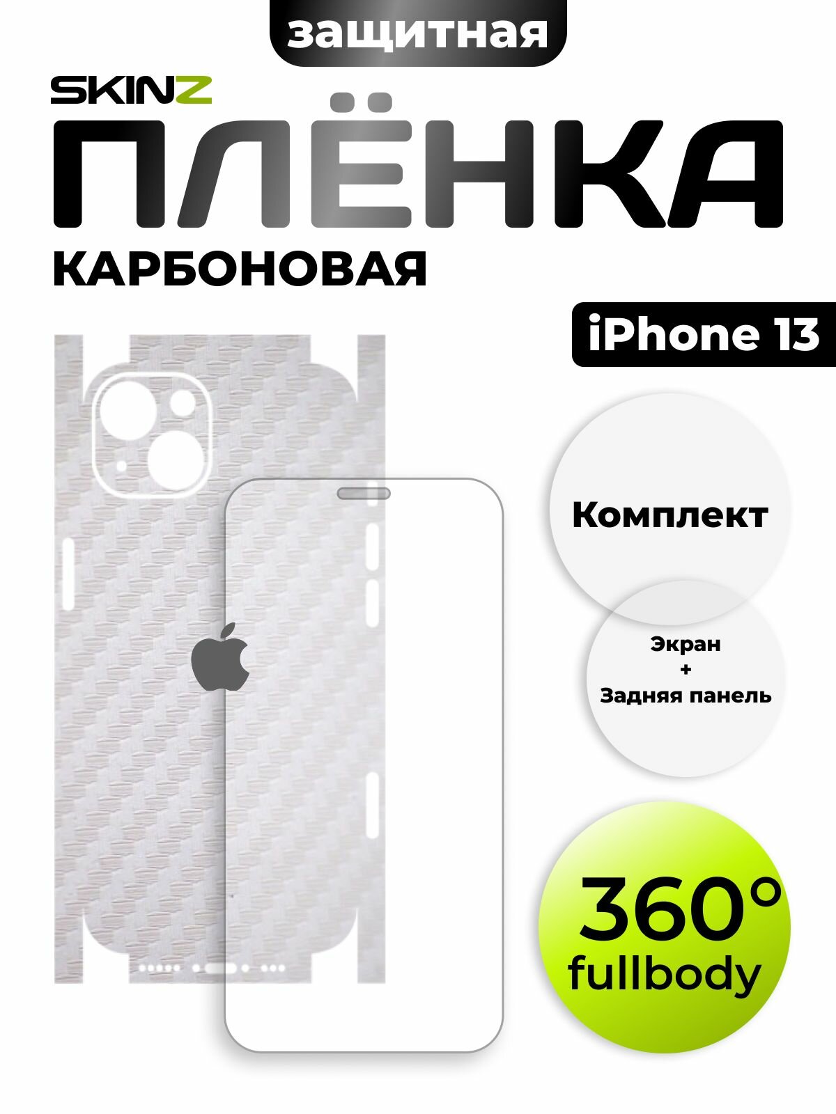 Виниловая пленка на экран и заднюю панель для iPhone 13