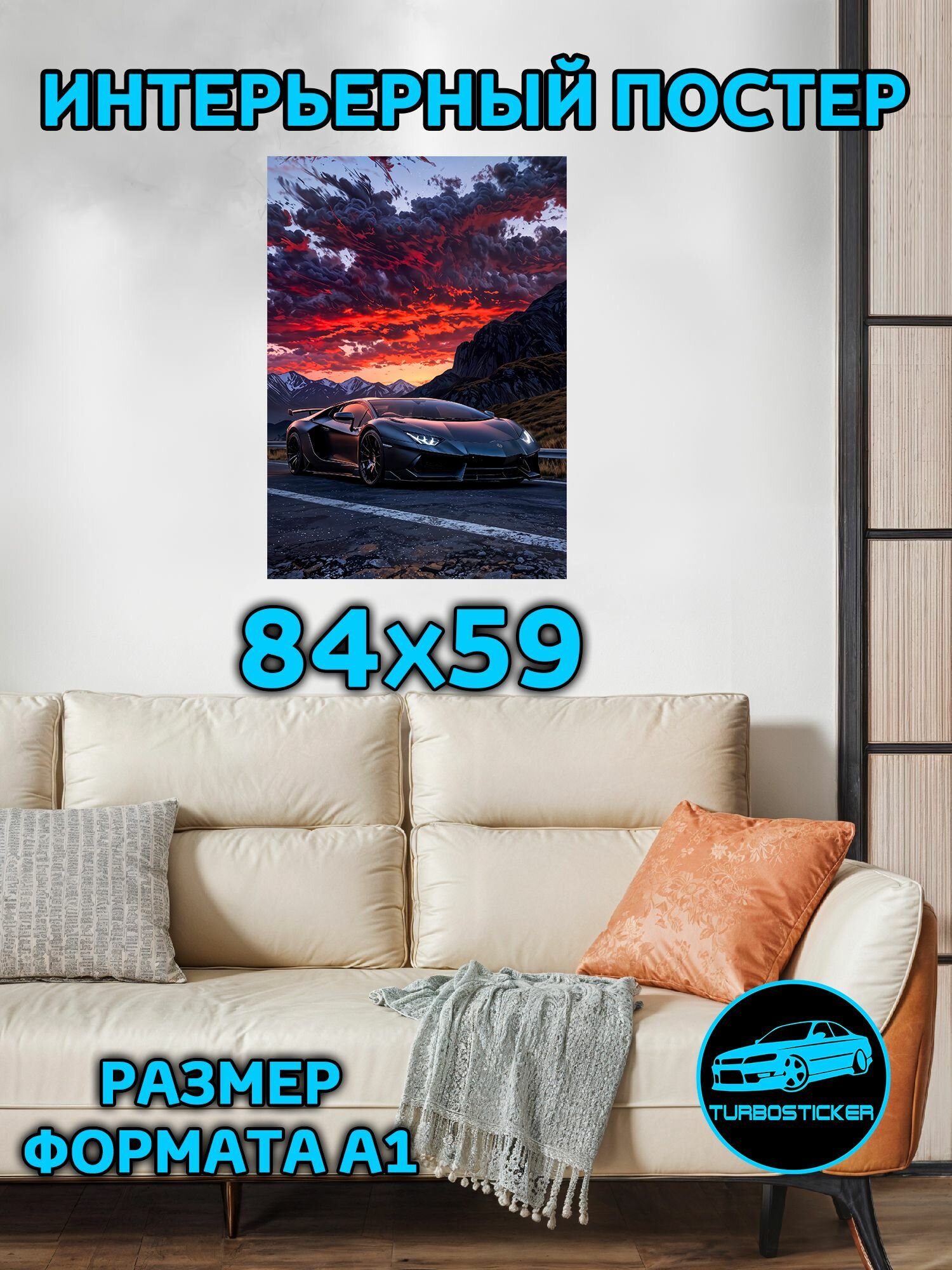 Постер на стену интерьерный А1 59х84 см