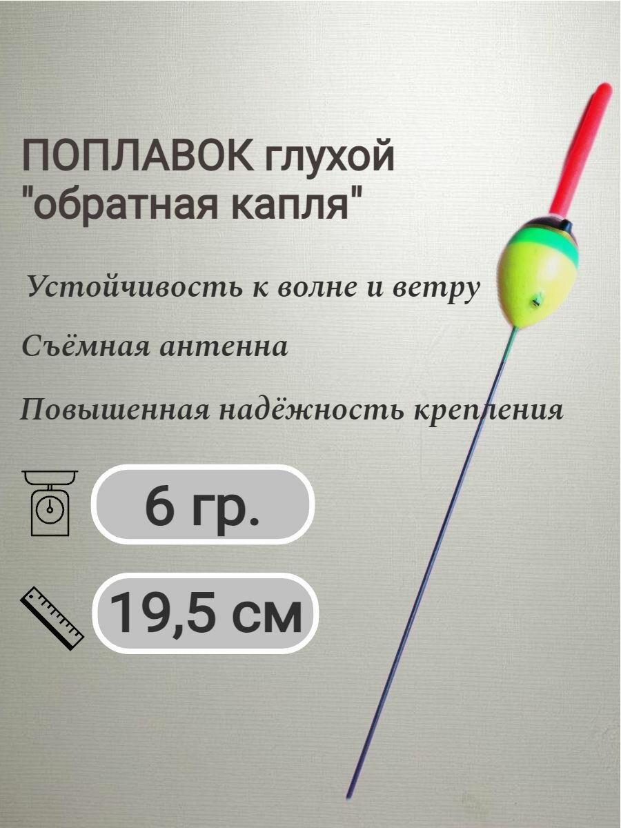 Поплавок "обратная капля" 6 гр.