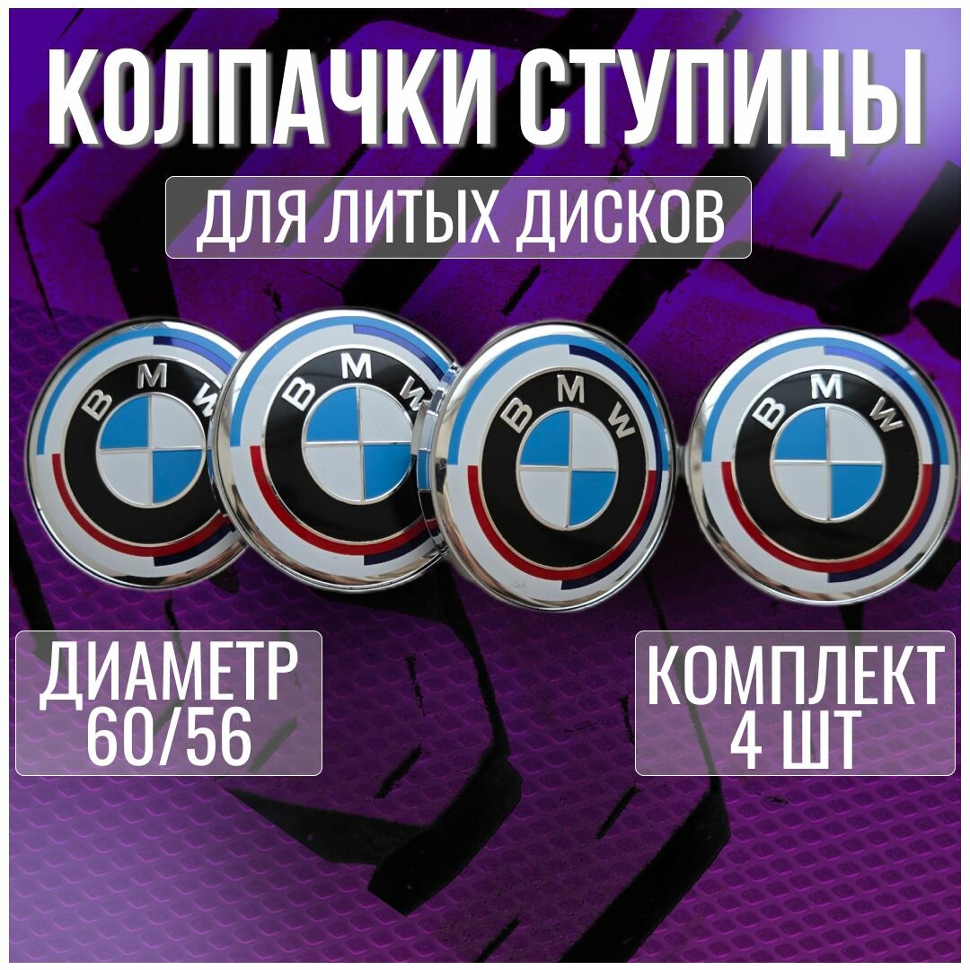 Колпак/заглушка/колпачок на литые диски БМВ/BMW и Techline 60/56