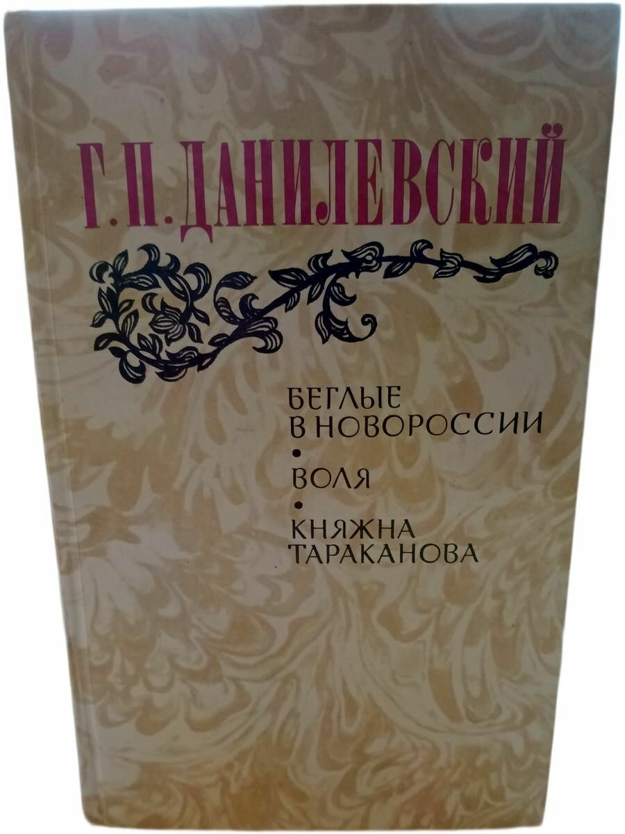 Редкая книга, Проза. Беглые в Новороссии. Воля. Княжна Тараканова.1983 г.