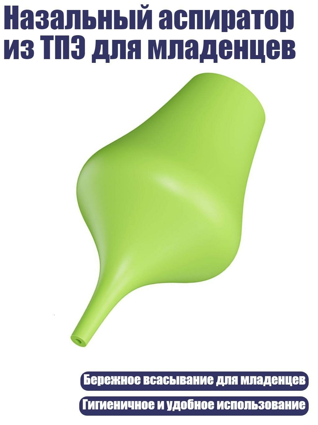 Назальный аспиратор из ТПЭ для младенцев