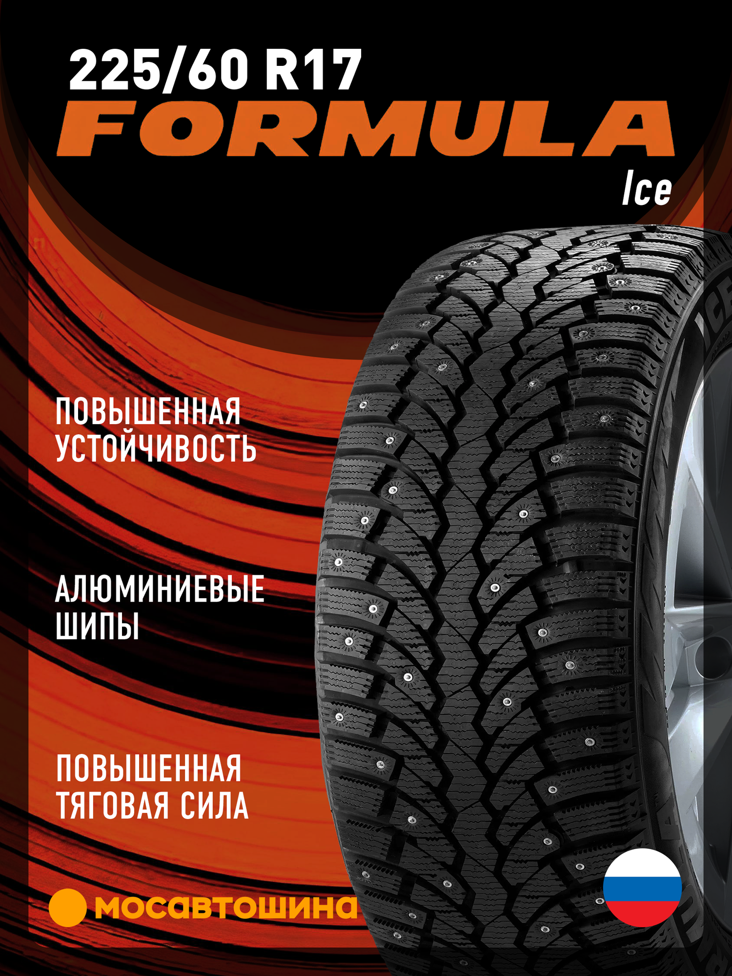 Зимние автомобильные шины Formula Ice 225/60 R17 99T