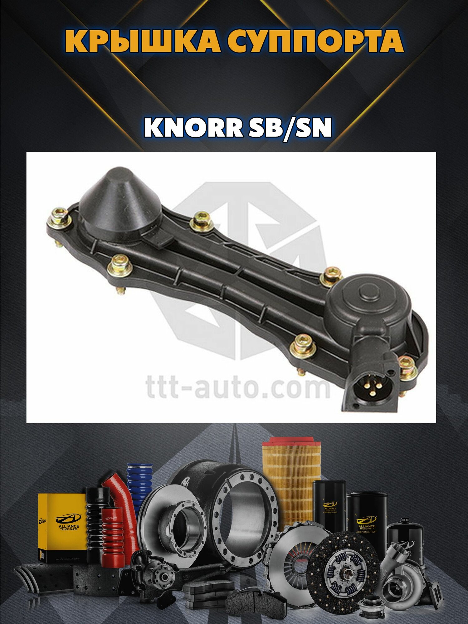 Крышка суппорта Knorr SB/SN с датчиком на 3 провода, под винты