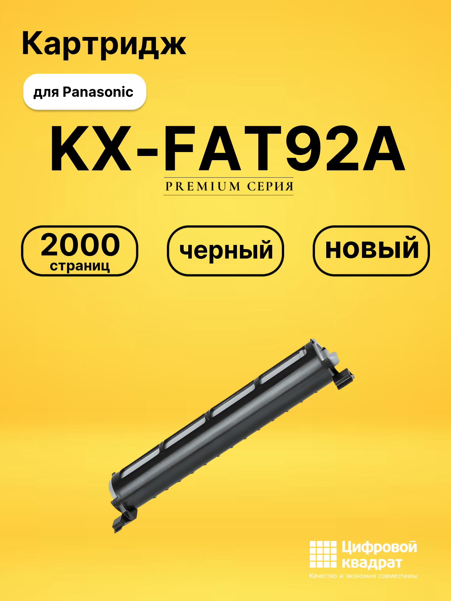 Картридж KX-FAT92A для принтеров Panasonic KX-MB261, KX-MB262, KX-MB263, KX-MB271, KX-MB281, KX-MB283, KX-MB763 черный