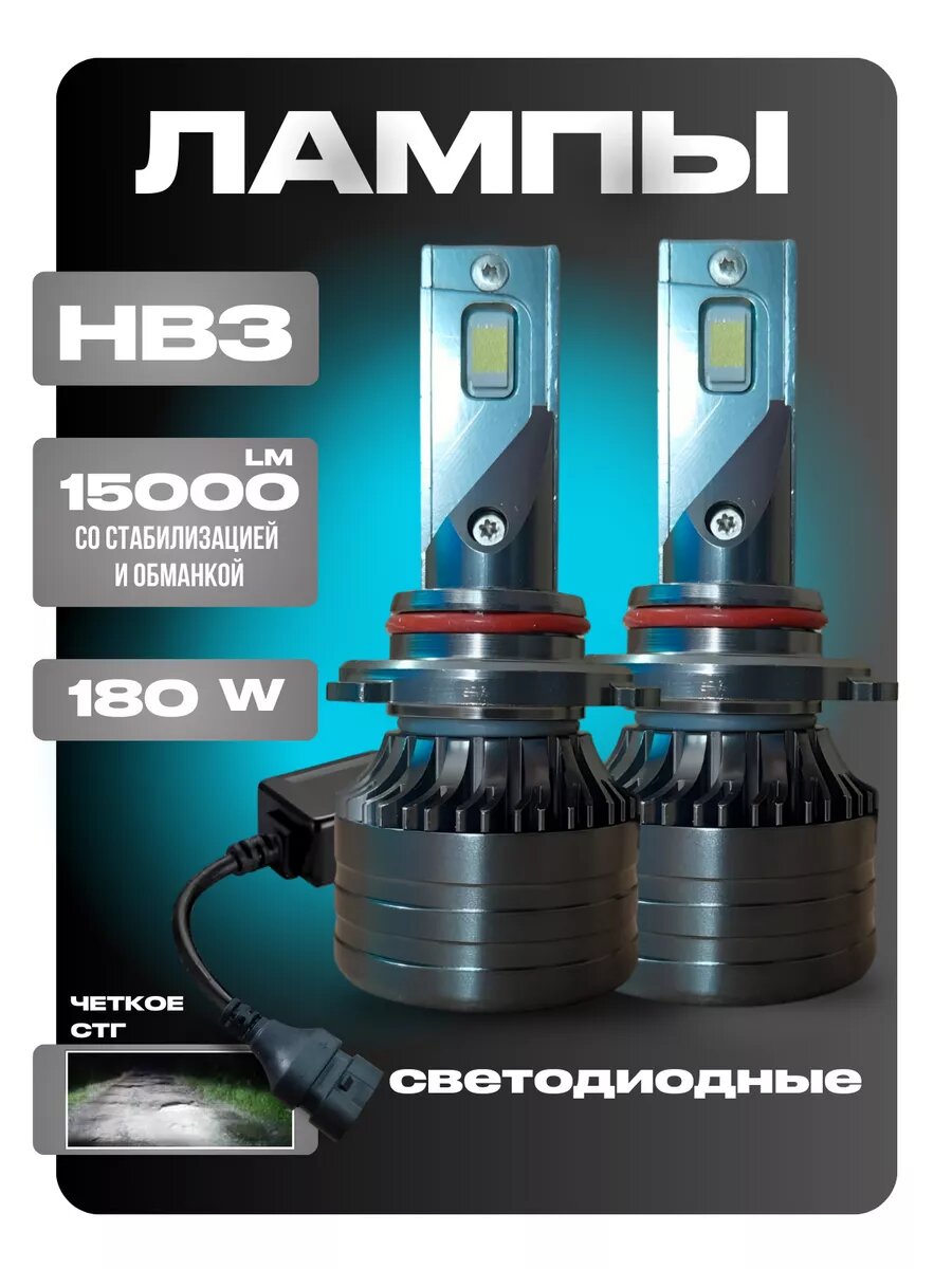 Эксклюзивные диодные светильники НB3 для автомобиля