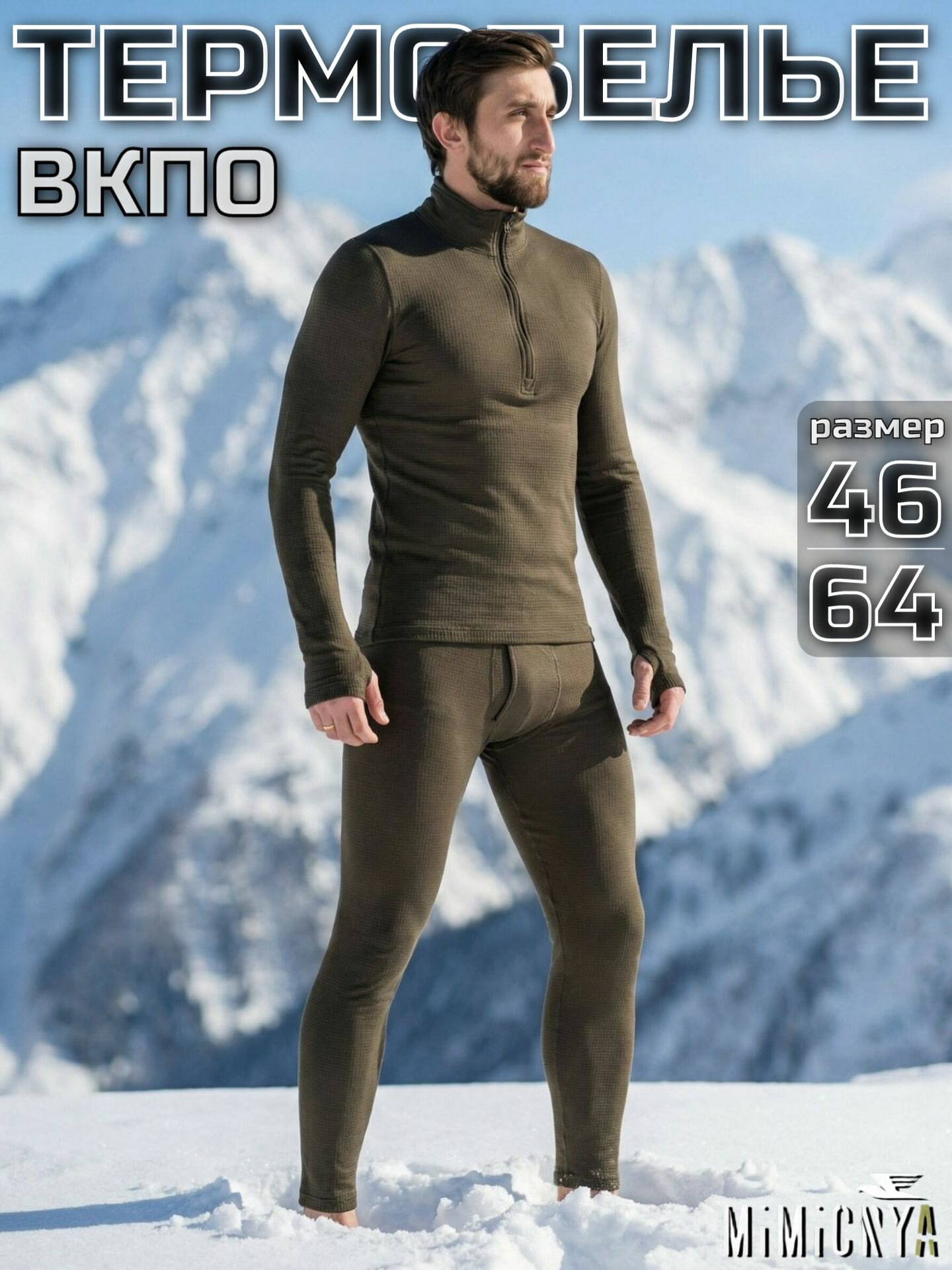 Комплект термобелья Базовая коллекция