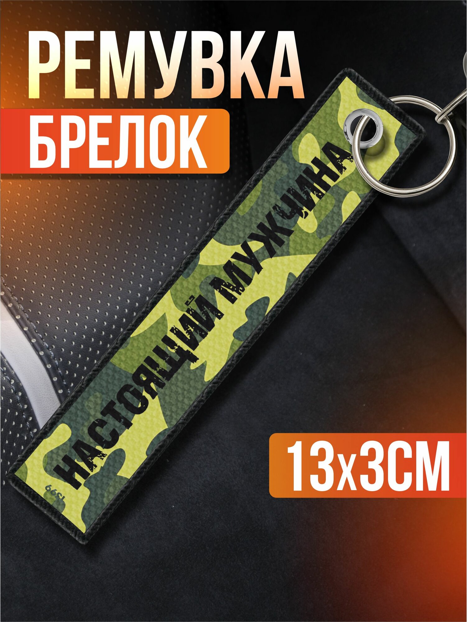 Брелок Sticker Joy