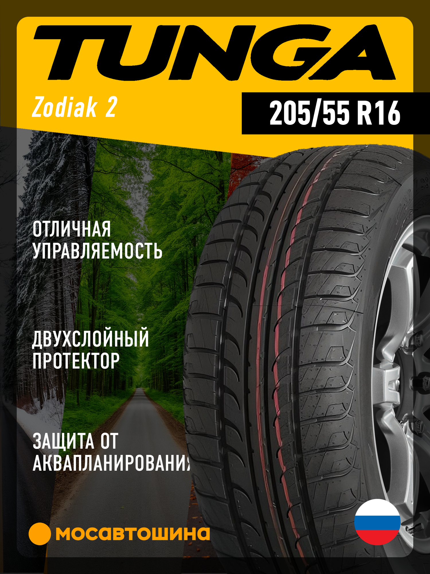 Летние автомобильные шины Tunga Zodiak 2 205/55 R16 94T