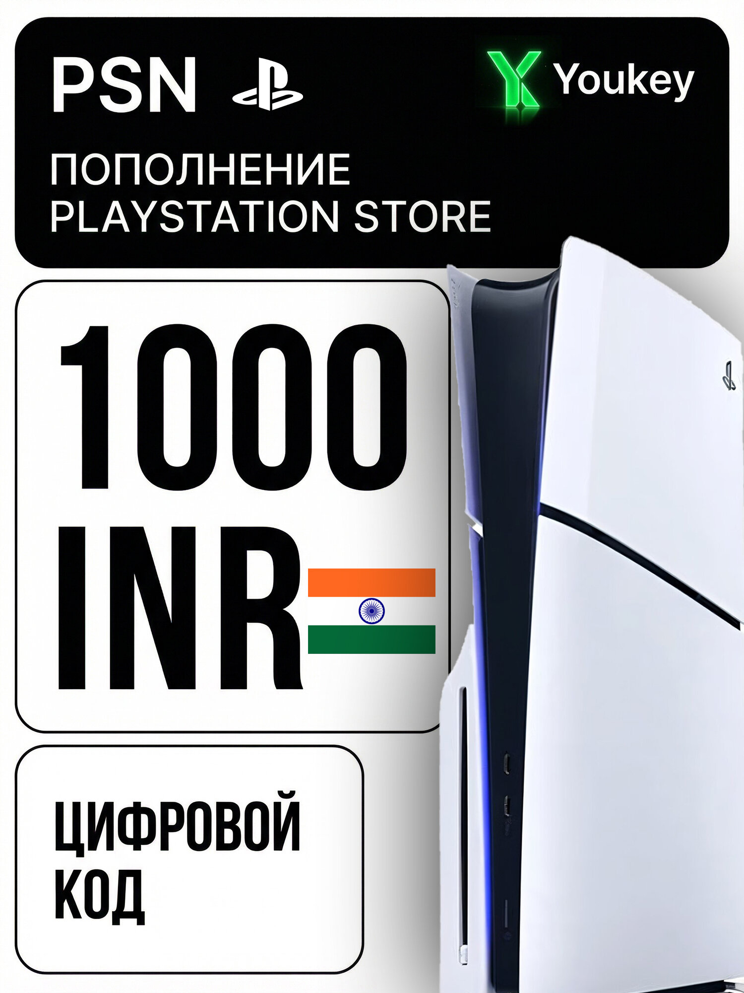 Карта пополнения счета PSN на 1000 рупий (INR) / Цифровой код, Индия