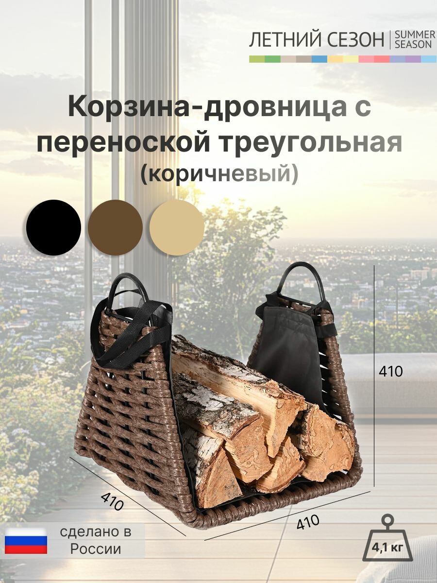 Корзина-дровница с переноской DeckWOOD треугольная (коричневый)