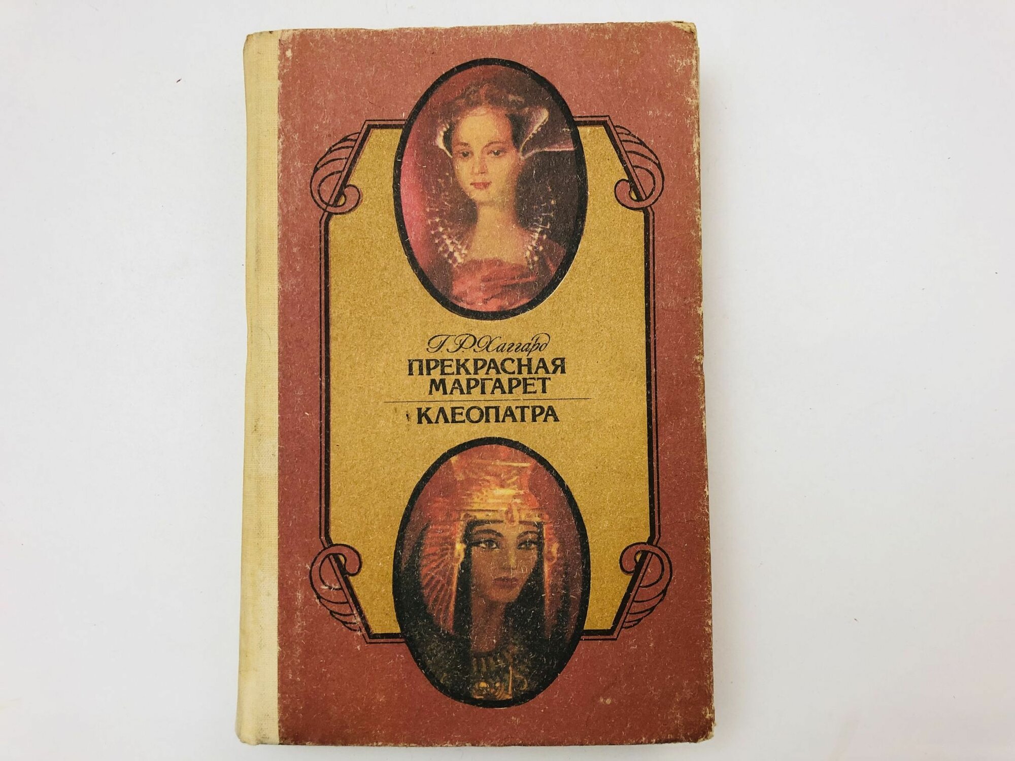 Прекрасная Маргарет. Клеопатра. Романы