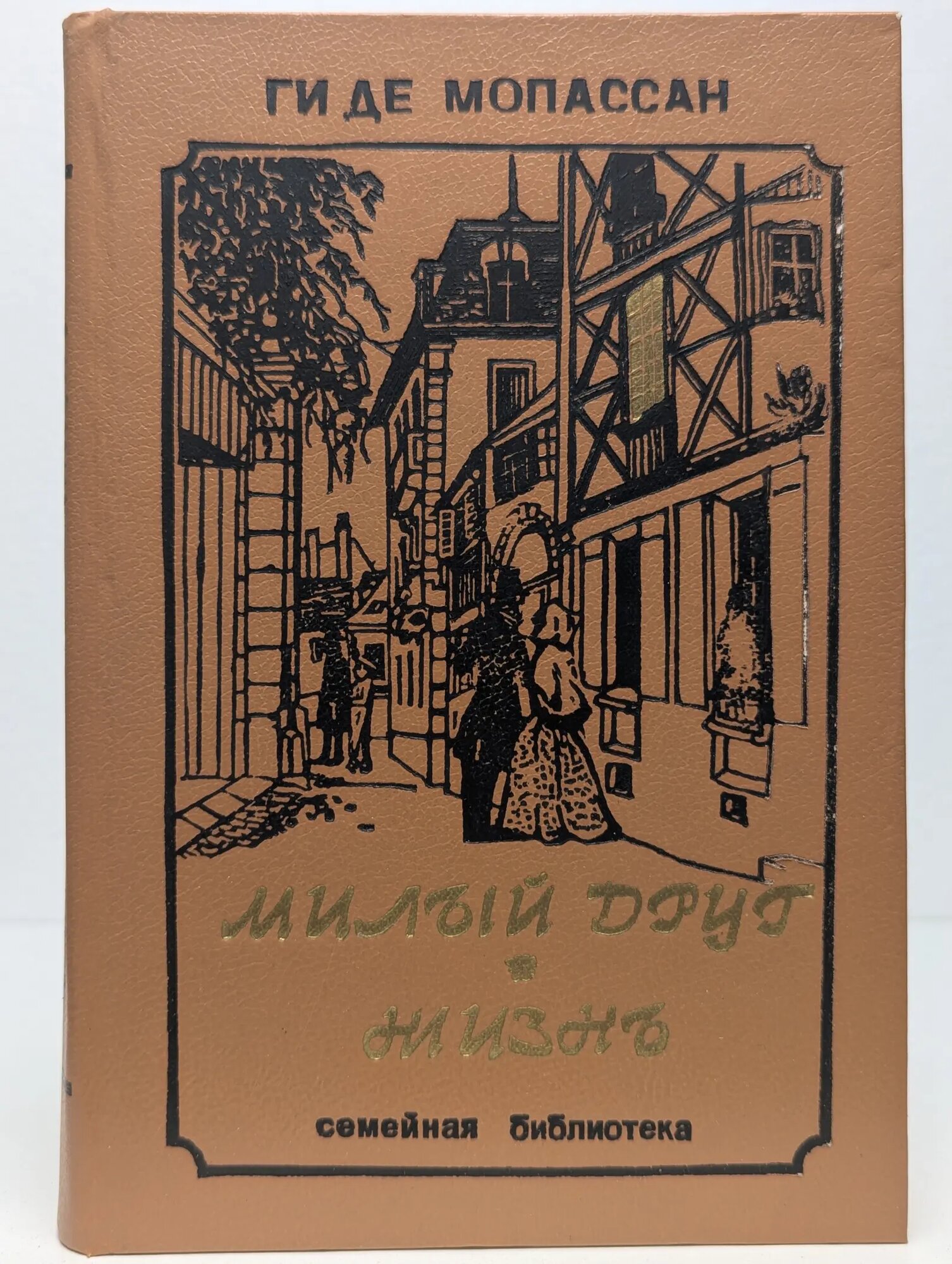 Милый друг. Жизнь де Мопассан Ги 1992