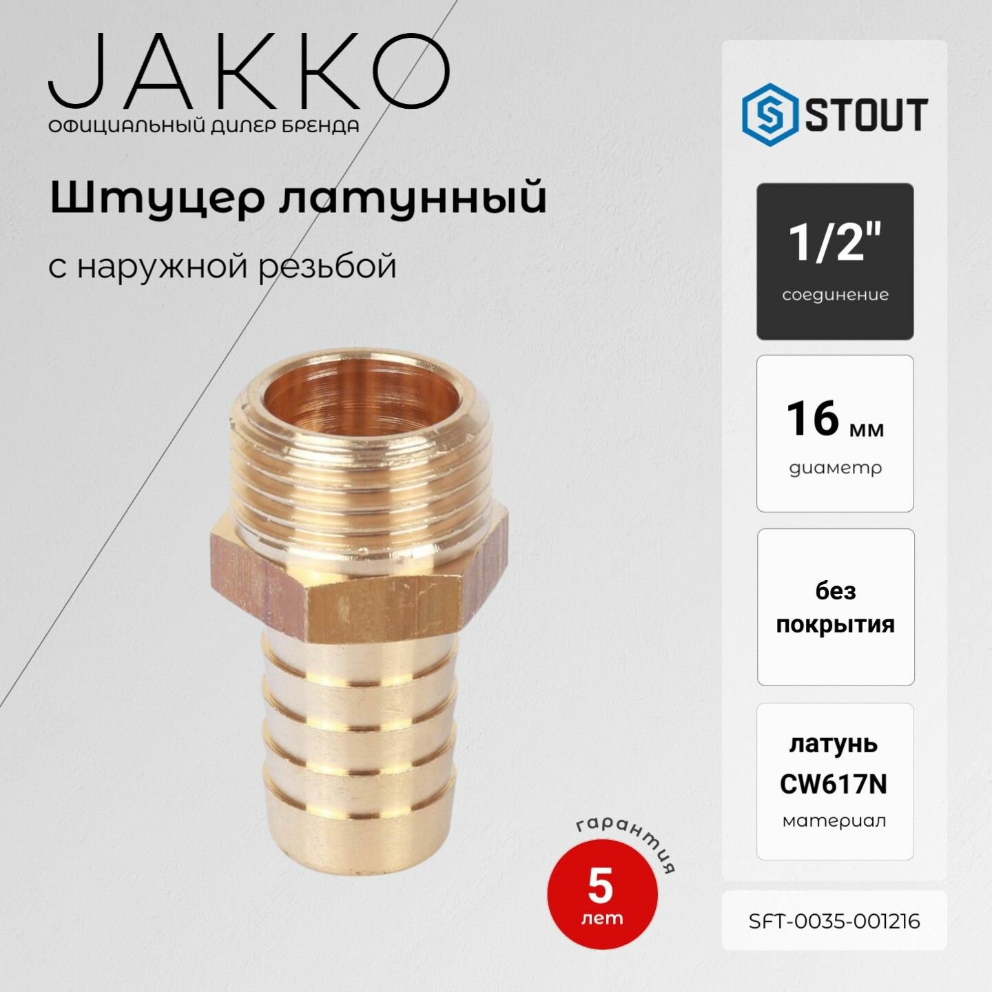 Штуцер STOUT SFT-0035-001216 НР 1/2x16