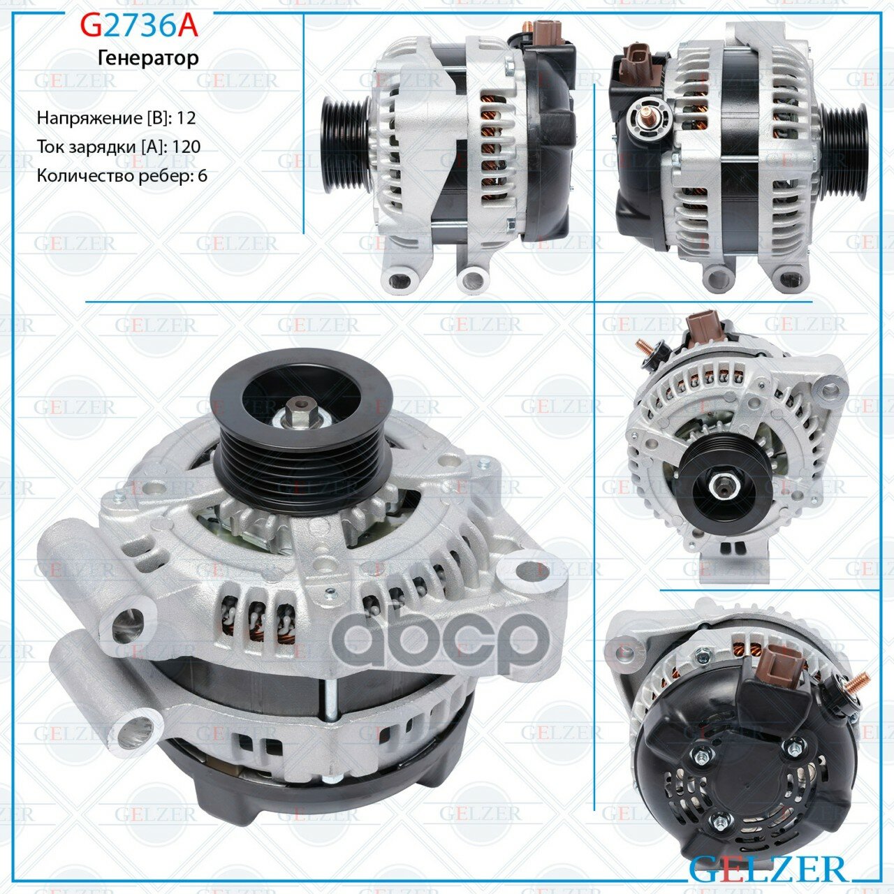 G2736A Генератор 12В / 120А / 6РК / Land Rover Range Rover Sport 2005- GELZER арт. G2736A