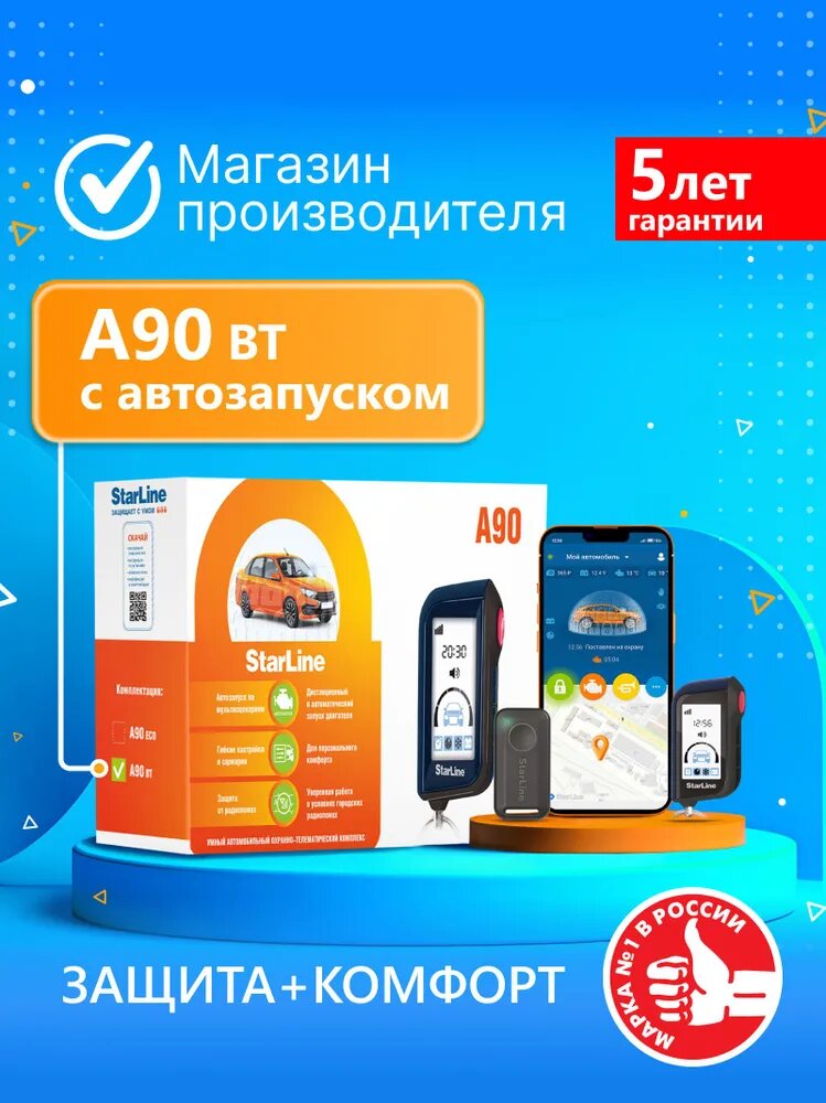 Автосигнализация StarLine A90 BT (Автозапуск, брелок, метка, датчик удара/наклона/движения)