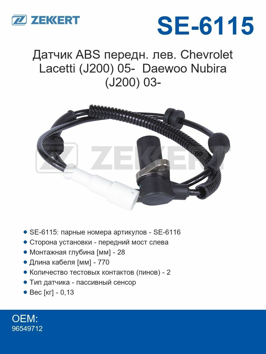 Zekkert Датчик ABS передний левый Chevrolet Lacetti (J200) 05- Daewoo Nubira (J200) 03-