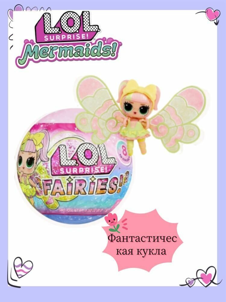 L.O.L. SURPRISE! Набор Модных Куклы - феи 8 СюрпризамиКукла