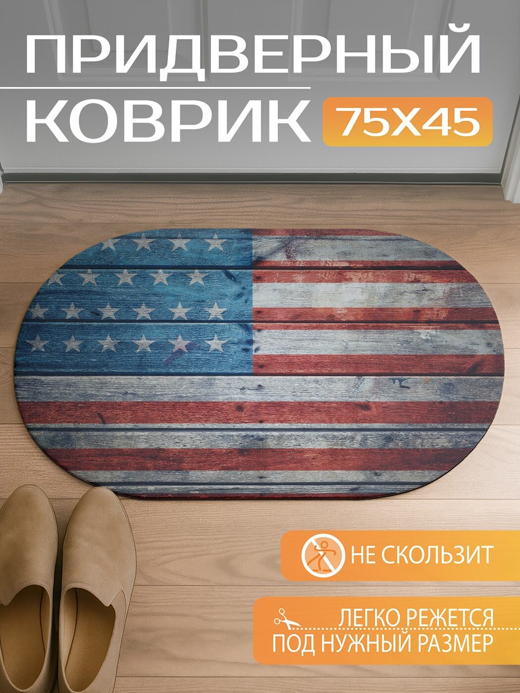 Коврик придверный в прихожую "Флаг США на деревяной стене" с принтом, грязезащитный, овальный 45x75 см, JoyArty