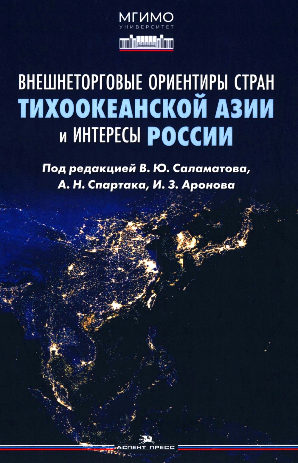 Внешнеторговые ориентиры стран Тихоокеанской Азии и интересы России: монография. Под ред. Саламатов В. Ю, Спартак А. Н, Аронов И. З.
