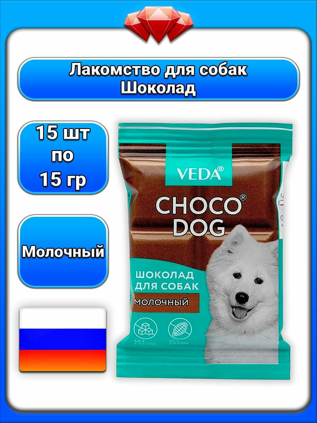 (15 x 15 гр.) / VEDA, Choco Dog, лакомство для собак, молочный шоколад, без содержания сахара и какао, безопасное угощение для дрессировки и поощрения